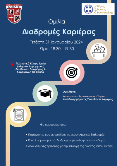 Εκδήλωση ‘’Διαδρομές Καριέρας’’ την Τετάρτη 31 Ιανουαρίου στο ...