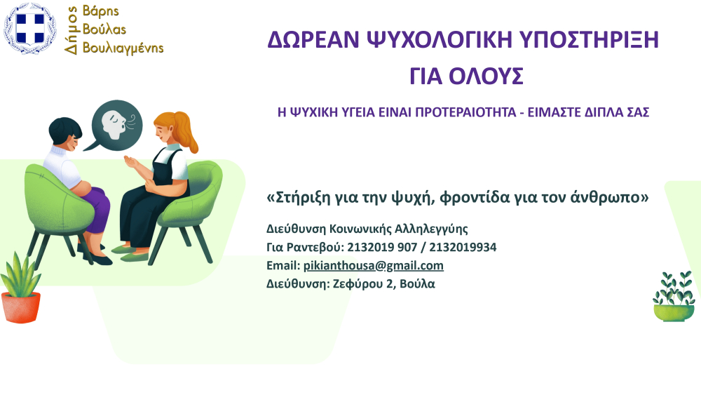 Δωρεάν ψυχολογική υποστήριξη
